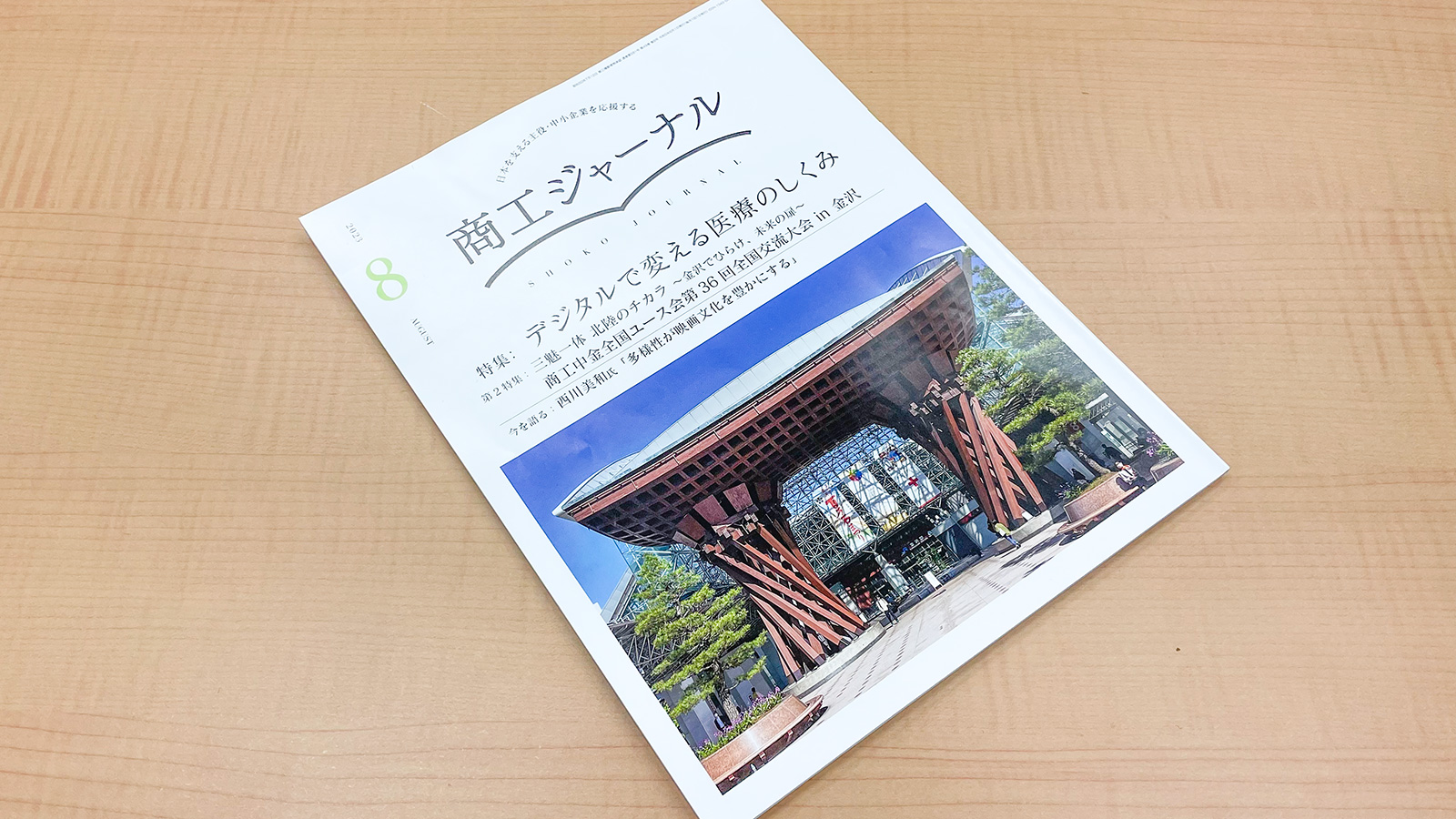 商工ジャーナル（2023年8月号）に掲載されました – 協同組合全国企業振興センター（IKOC／アイコック）