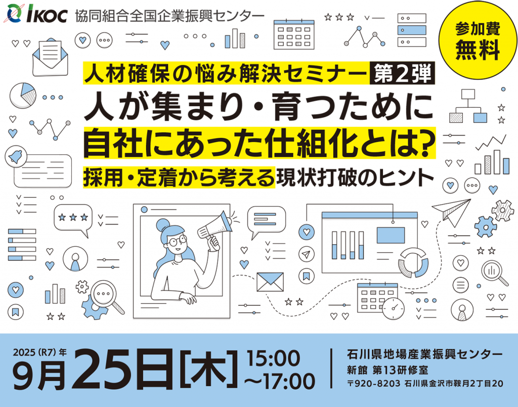 【2025年9月25日】人材確保の悩み解決セミナー（第2弾）開催のお知らせ – 協同組合全国企業振興センター（IKOC／アイコック）