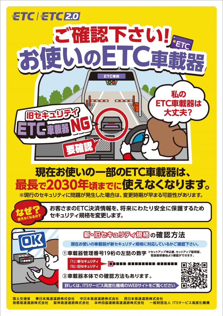 ETC車載器におけるセキュリティ規格変更について – 協同組合全国企業振興センター（IKOC／アイコック）